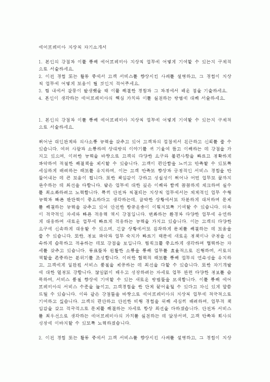 에어프레미아 지상직 자기소개서