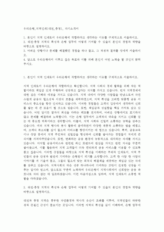 우리은행_지역인재(대전_충청)_ 자기소개서