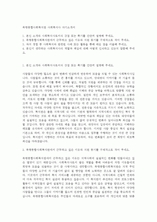 목령종합사회복지관 사회복지사 자기소개서