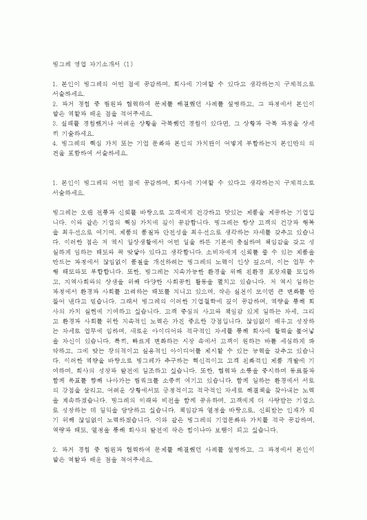 빙그레 영업 자기소개서 (1)