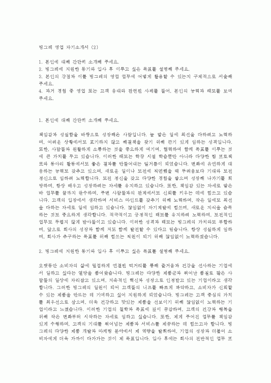 빙그레 영업 자기소개서 (2)