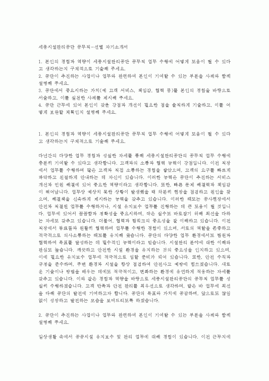 세종시설관리공단 공무직-선별 자기소개서