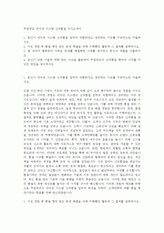 두원공조 에어컨 시스템 신차품질 자기소개서