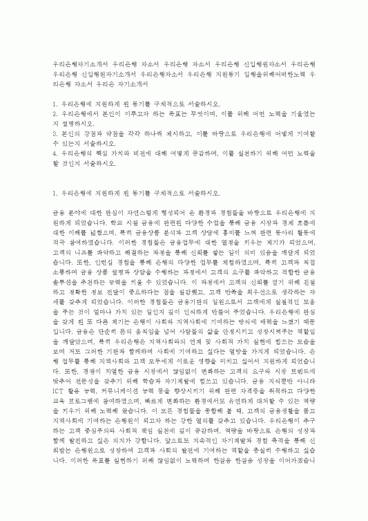 우리은행자기소개서 우리은행 자소서 신입행원자소서 신입행원자기소개서 우리은행자소서 지원동기 입행을위해어떠한노력 우리은 자기소개서