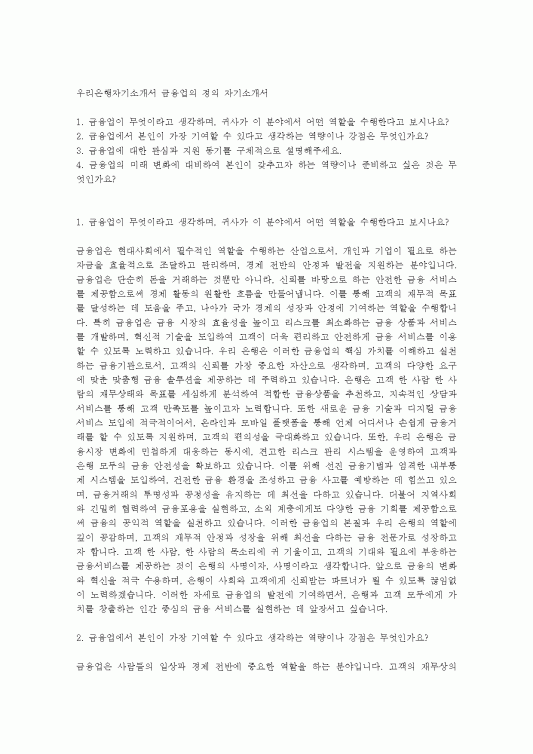 우리은행자기소개서 금융업의 정의 자기소개서