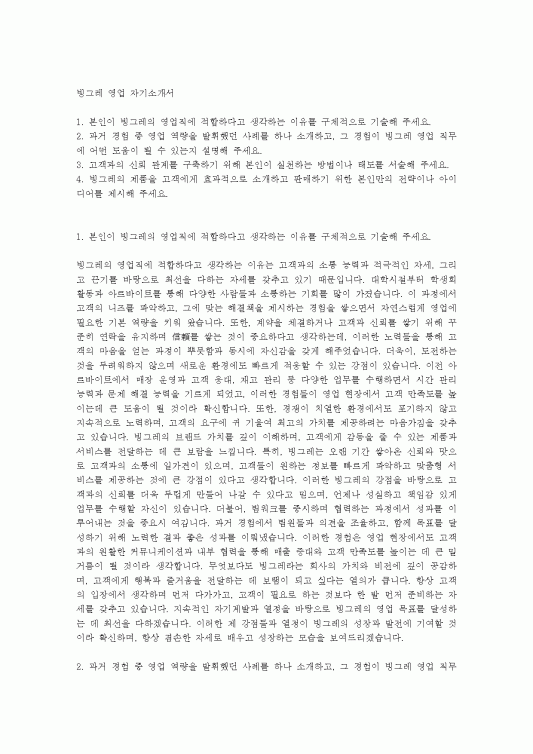빙그레 영업 자기소개서