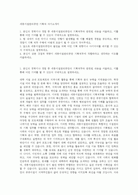 세종시설관리공단 기획직 자기소개서