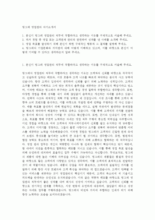 빙그레 영업관리 자기소개서