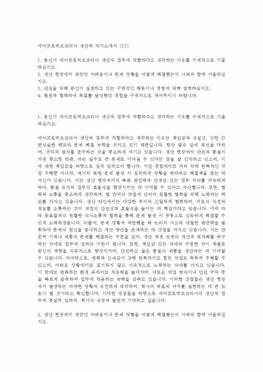 에어프로덕츠코리아 생산직 자기소개서 (13)
