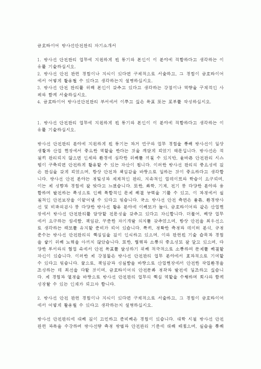 금호타이어 방사선안전관리 자기소개서