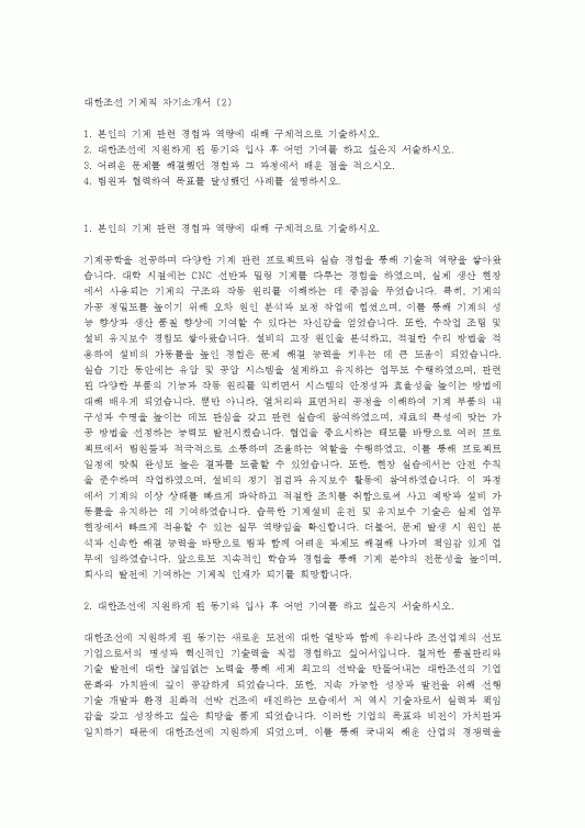 대한조선 기계직 자기소개서 (2)