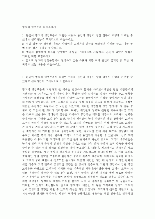 빙그레 영업부문 자기소개서