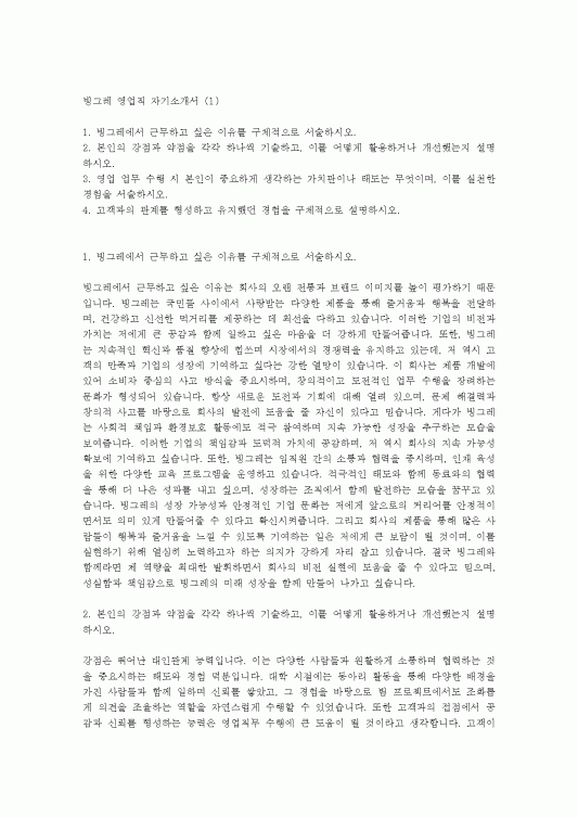 빙그레 영업직 자기소개서 (1)
