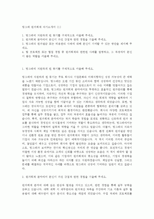 빙그레 원가회계 자기소개서 (1)