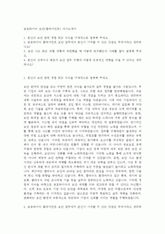 금호타이어 보안(클라이언트) 자기소개서