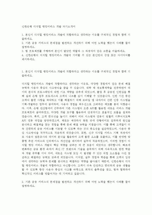 신한은행 디지털 뱅킹서비스 개발 자기소개서