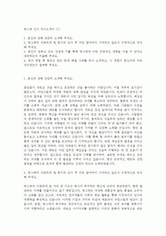 빙그레 인사 자기소개서 (1)