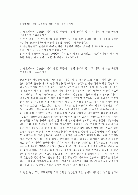 금호타이어 생산 생산관리 설비(기계) 자기소개서