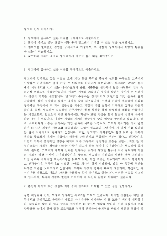 빙그레 인사 자기소개서