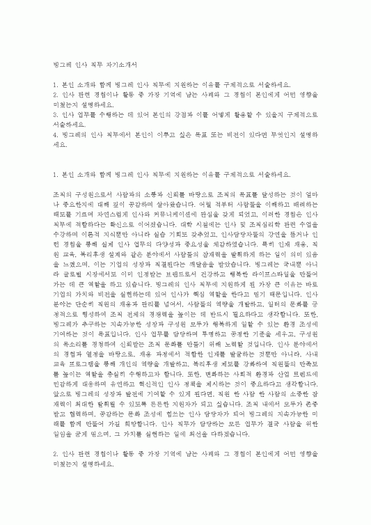 빙그레 인사 직무 자기소개서