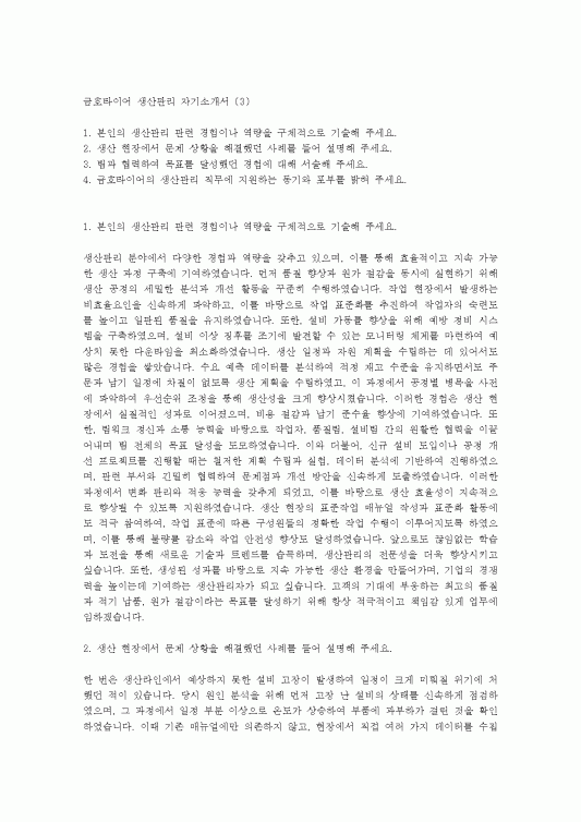 금호타이어 생산관리 자기소개서 (3)
