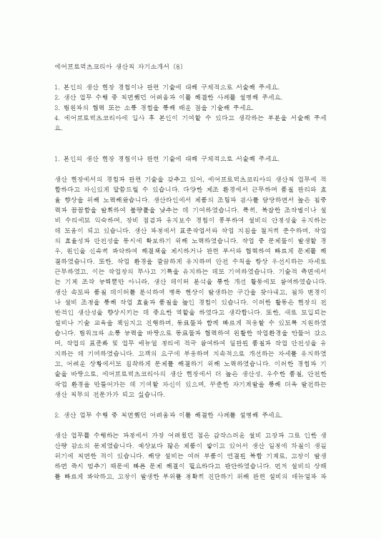 에어프로덕츠코리아 생산직 자기소개서 (8)