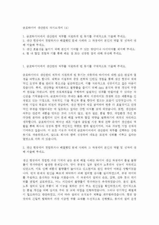 금호타이어 생산관리 자기소개서 (4)