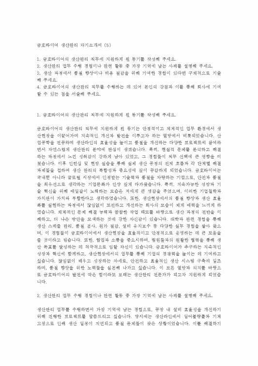 금호타이어 생산관리 자기소개서 (5)