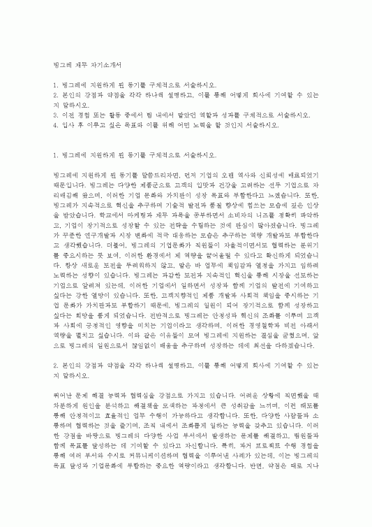 빙그레 재무 자기소개서