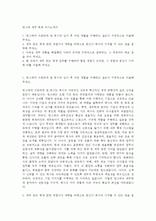 빙그레 재무 회계 자기소개서