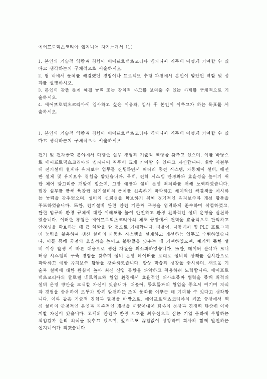 에어프로덕츠코리아 엔지니어 자기소개서 (1)