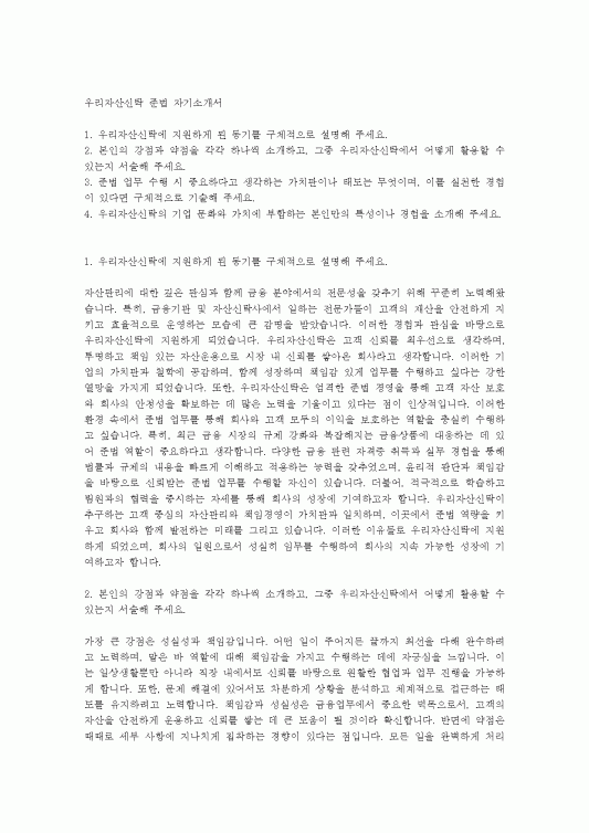 우리자산신탁 준법 자기소개서