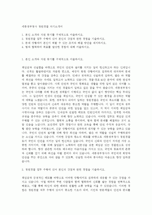 세종정부청사 청원경찰 자기소개서