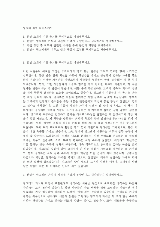 빙그레 직무 자기소개서