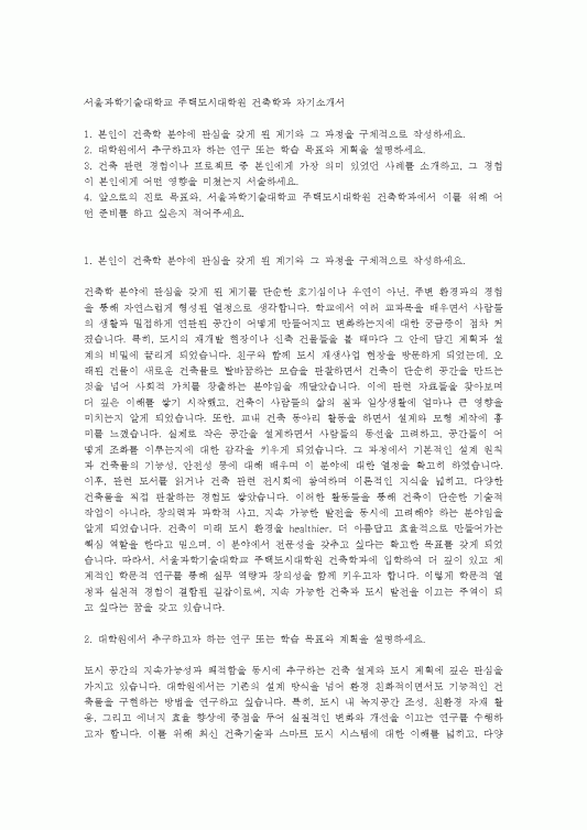 서울과학기술대학교 주택도시대학원 건축학과 자기소개서