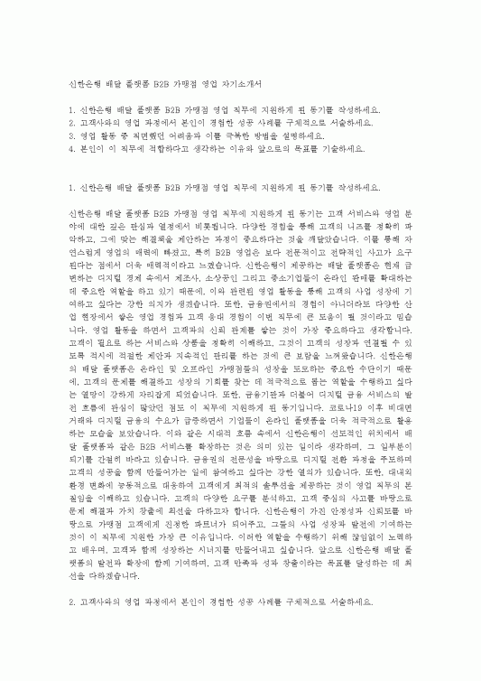 신한은행 배달 플랫폼 B2B 가맹점 영업 자기소개서