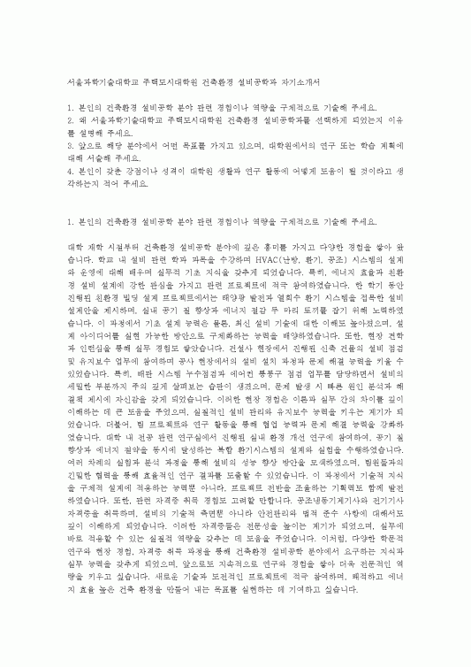 서울과학기술대학교 주택도시대학원 건축환경 설비공학과 자기소개서