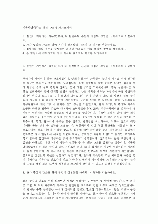 세종충남대학교 병원 간호사 자기소개서