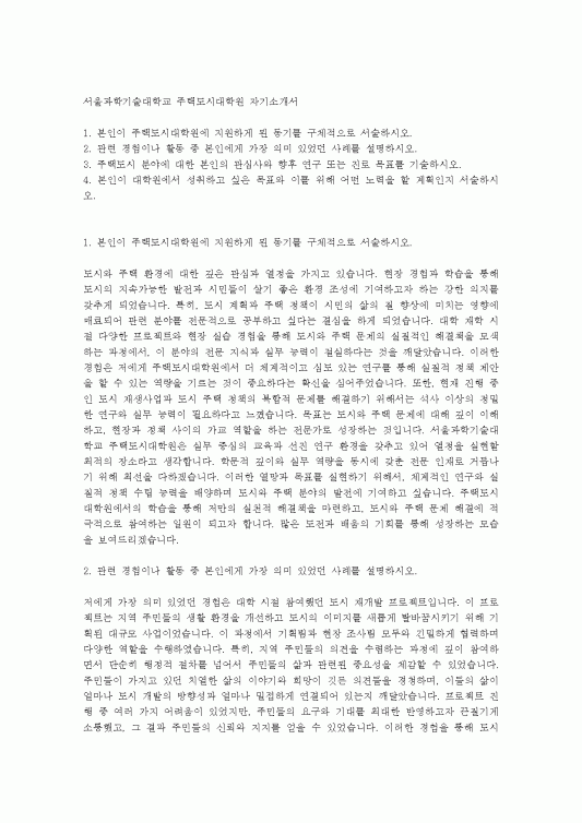 서울과학기술대학교 주택도시대학원 자기소개서
