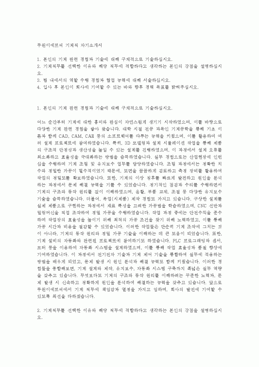 두원이에프씨 기계직 자기소개서
