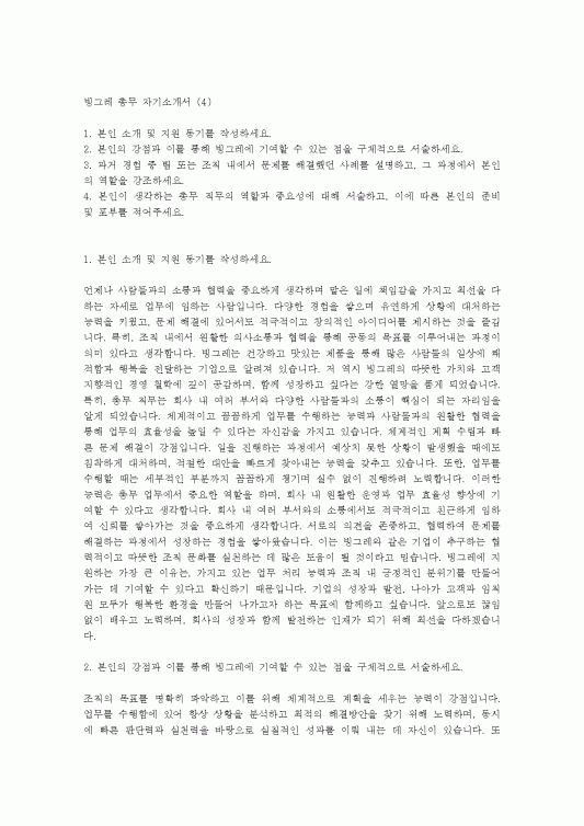 빙그레 총무 자기소개서 (4)