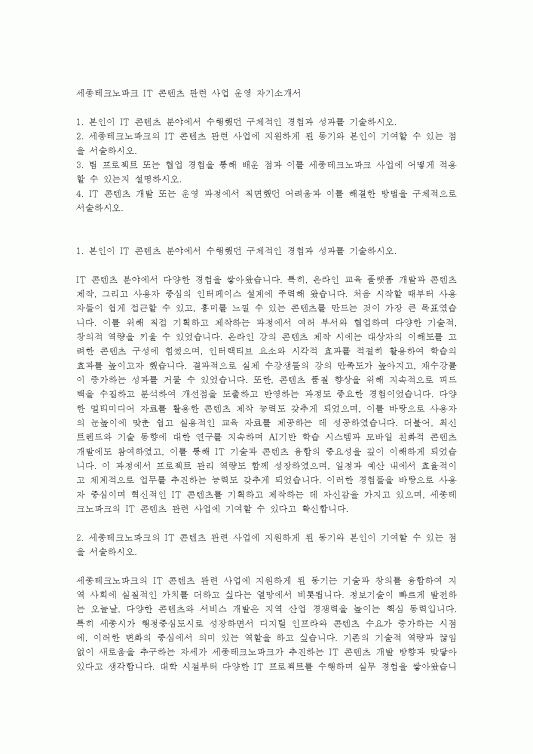 세종테크노파크 IT 콘텐츠 관련 사업 운영 자기소개서