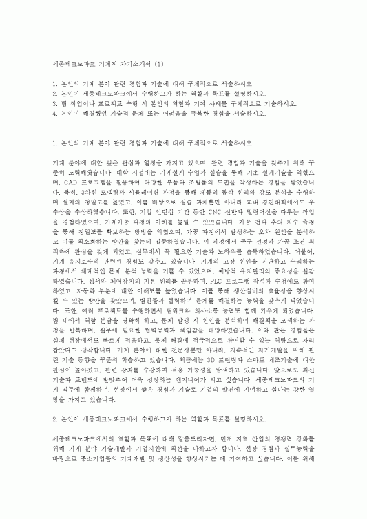 세종테크노파크 기계직 자기소개서 (1)