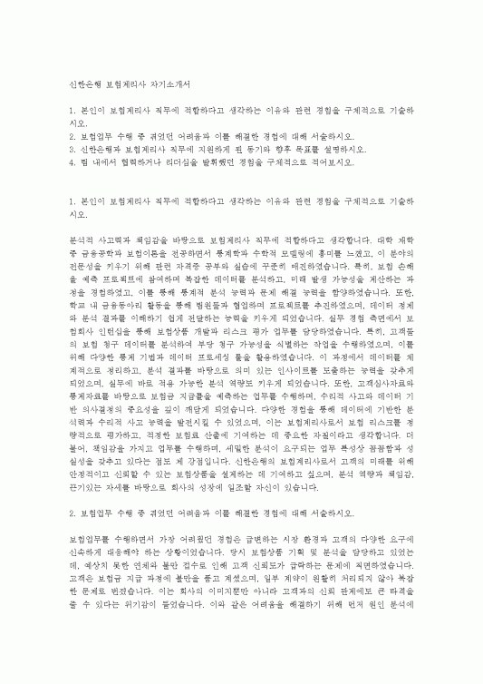 신한은행 보험계리사 자기소개서