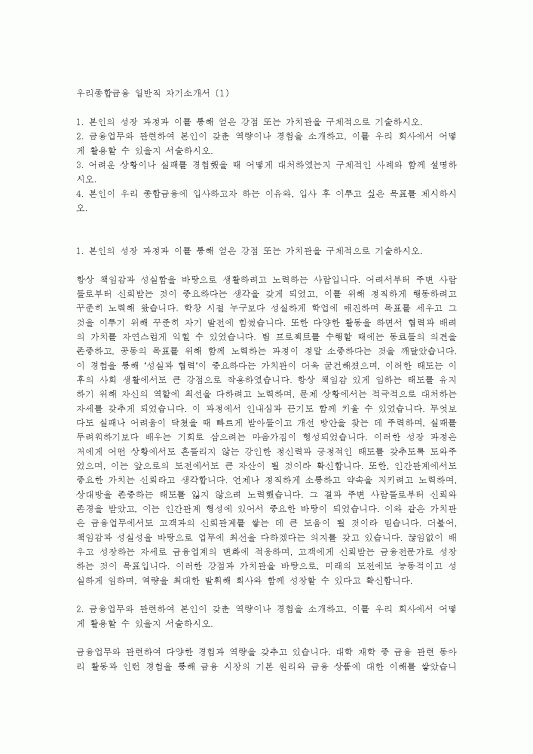 우리종합금융 일반직 자기소개서 (1)