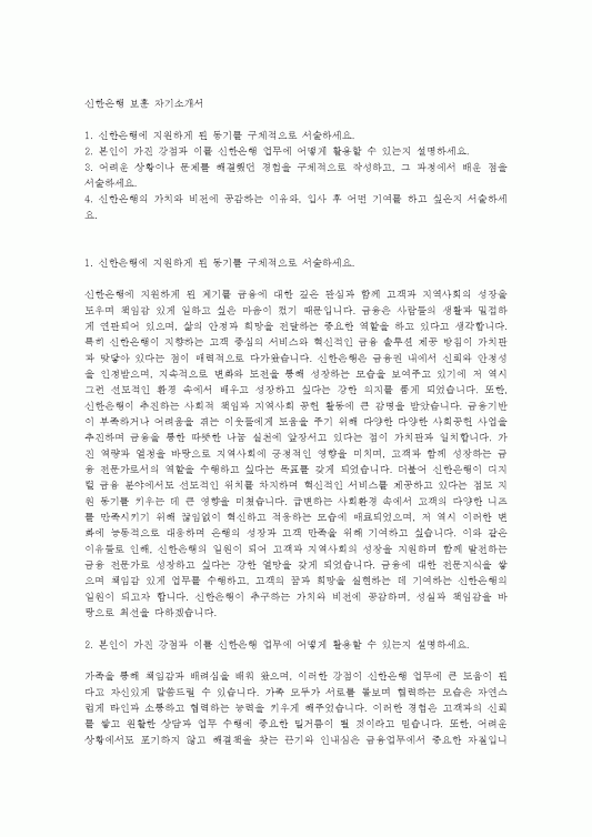 신한은행 보훈 자기소개서