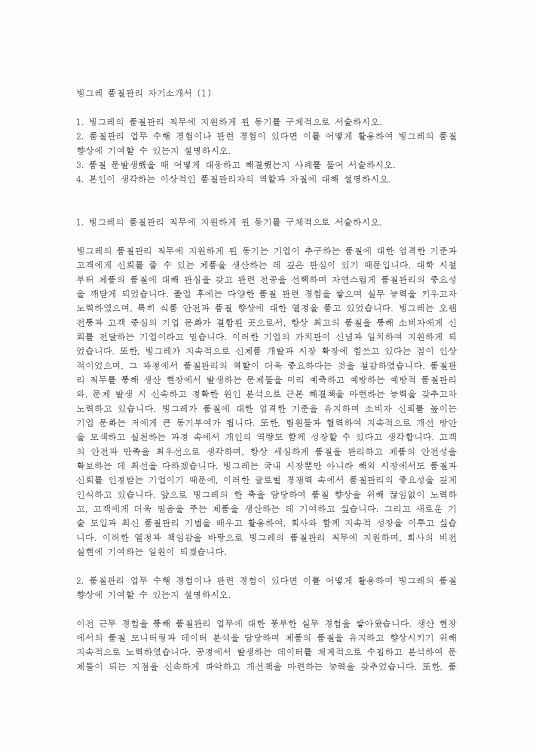 빙그레 품질관리 자기소개서 (1)