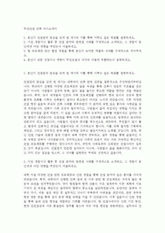 두진건설 건축 자기소개서
