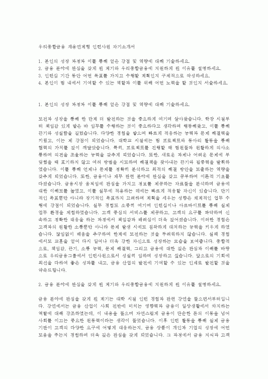 우리종합금융 채용연계형 인턴사원 자기소개서