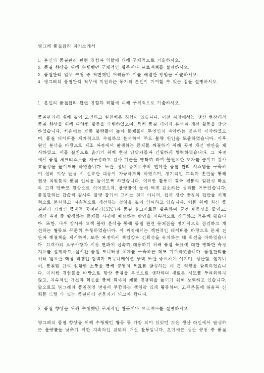 빙그레 품질관리 자기소개서